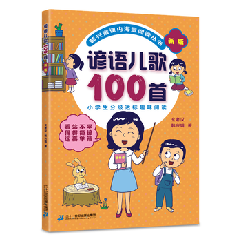 谚语儿歌100首 韩兴娥系列书课内海量阅读丛书注音版小学分级达标趣味入学准备教材早教语文教辅幼儿启蒙