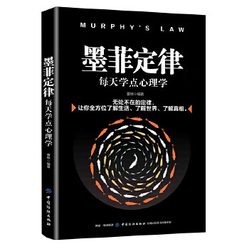 墨菲定律:每天学点心理学