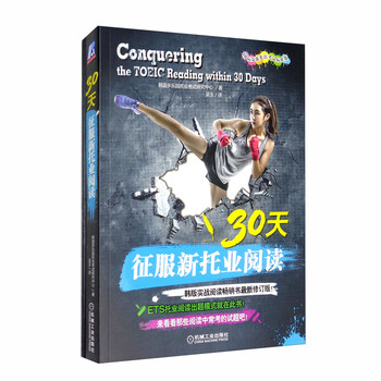 征服新托业阅读30天9787111660057机械工业吴玉