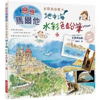 台版 杉原美由树的地中海水彩色铅笔LESSON 结合旅游情报介绍绘画技巧教学艺术类