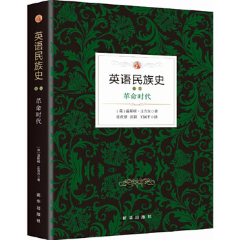 英语民族史：革命时代