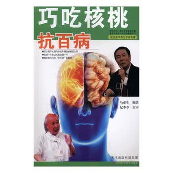 巧吃核桃抗百病 马必生 天津科学技术出版社