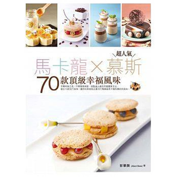 正版 原版进口图书 《超人气马卡龙X慕斯70款幸福风味》橘子