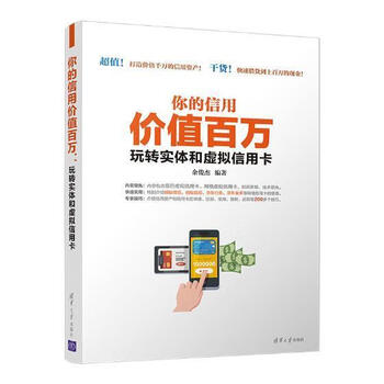 你的信用价值百万：玩转实体和虚拟信用卡余俊杰清华大学出版社9787302498957 金融与投资书籍