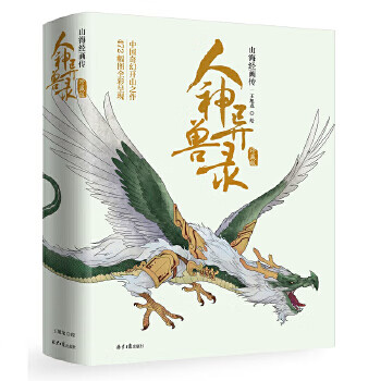 人神异兽录:山海经画传(珍藏版 )
