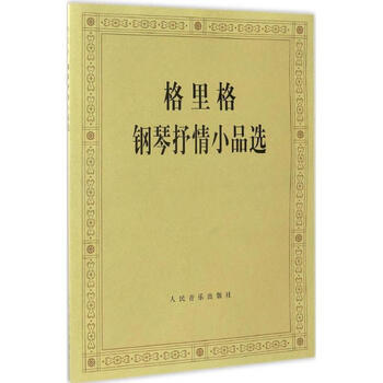 格里格钢琴抒情小品选/音乐/人民音乐出版社/人民音乐出版社/9787103001196
