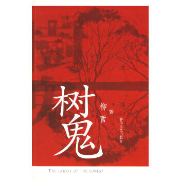 树鬼【正版图书】