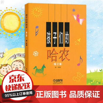 孩子们的哈农 钢琴书籍儿童钢琴教程修订版幼儿少儿钢琴教材钢琴书籍教学与辅导钢琴乐谱书初学者儿童入