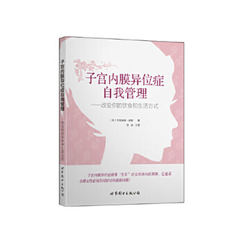 正版 子宫内膜异位症自我管理 改变你的饮食和生活方式 徐冰主译 世界图书出版公司978751920