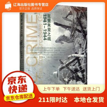 【新华图书籍 正版速发】克里米亚之战：1941-1944 [美]罗伯特·福奇克（RobertForcz