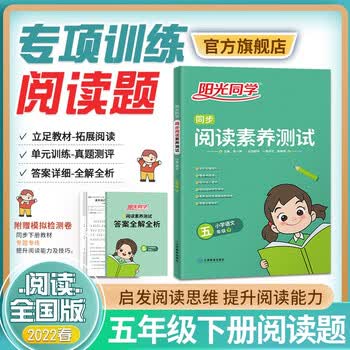 阳光同学 同步阅读素养测试 五年级下册语文人教版阅读理解专项训练书2022春新版小学五年级语文同步阅读素养测试语文人教版部编版阅读随堂练习题册 五年级下册阅读素养