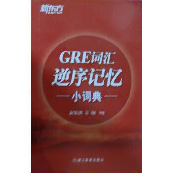 GRE词汇逆序记忆 小词典【正版图书】