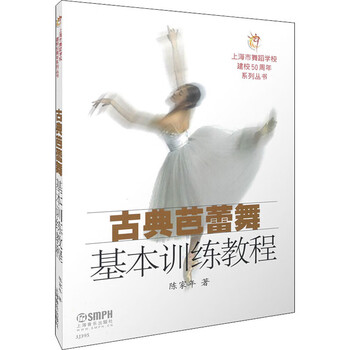 古典芭蕾舞基本训练教程