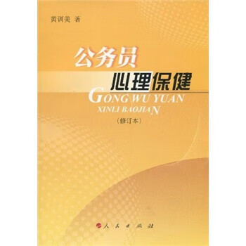 公务员心理保健(修订本) 黄训美 人民出版社