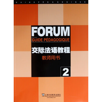 交际法语教程(教师用书2)