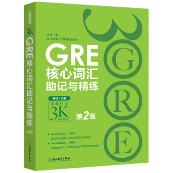 ＊GRE核心词汇助记与精练：第2版