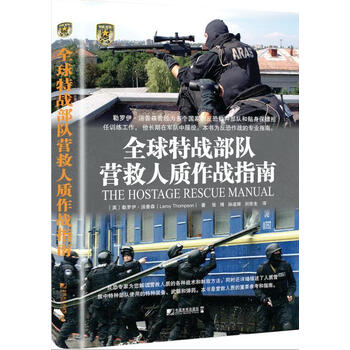 全球特战部队营救人质作战指南 政治/军事 勒罗伊·汤普森 中国市场出版社 9787509216446