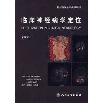 临床学定位 王维治 等主译【正版书】