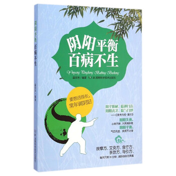 阴阳平衡百病不生
