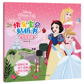 快乐宝贝贴纸书 迪士尼公主·五彩世界