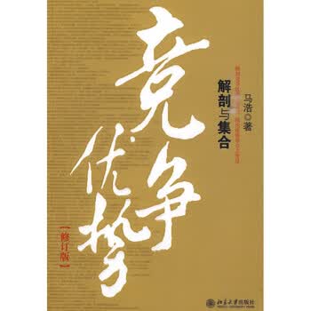 竞争优势：解剖与集合（修订版） 北京大学旗舰店正版