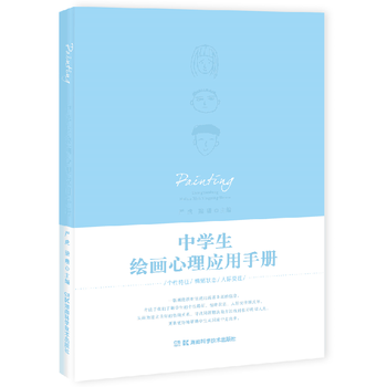 中学生绘画心理应用手册