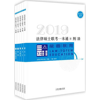 法律硕士联考一本通 龙图法律研究院 组编 中国法制出版社 9787509393857