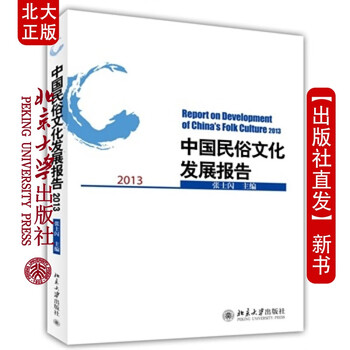 现货中国民俗文化发展报告2013