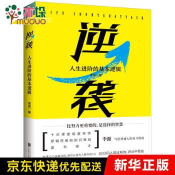 逆袭(人生进阶的基本逻辑)