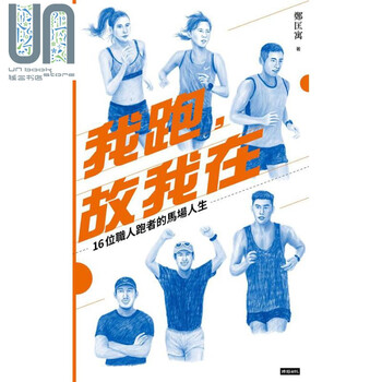 我跑，故我在：16位职人跑者的马场人生 港台原版 郑匡寓 时报文化 跑步