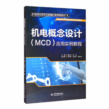 机电概念设计（MCD）应用实例教程/高等职业教育工业机器人技术专业教材