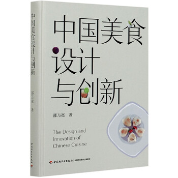中国美食设计与创新(精)