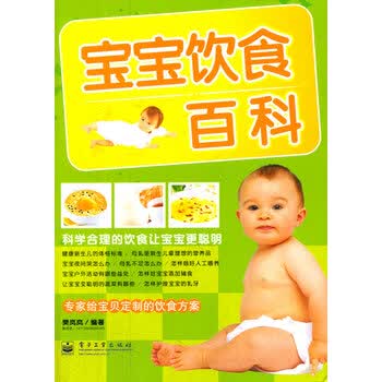 宝宝饮食百科 【正版图书，放心购买】