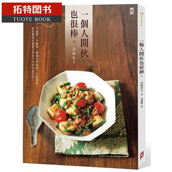 预售 ：岩崎启子 一个人开伙也很棒(新装版)野人