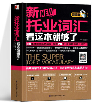 【扫码听音频】新托业词汇看这本就够了 凤凰含章 易人外语 新托业词汇看这本就够了
