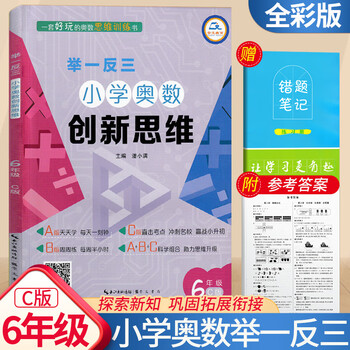 2020版小学奥数创新思维6/六年级数学A+B+C版小学奥数思维训练举一反三教材讲解练习册辅导书 六年级举一反三C版