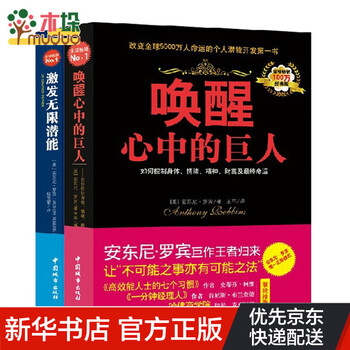 激发无限潜能+唤醒心中的巨人(经典版2册)