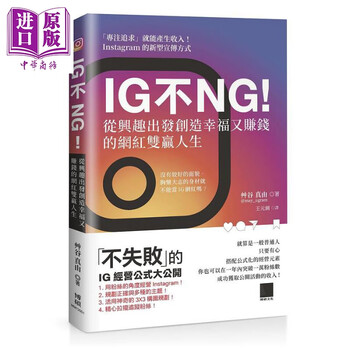 IG不NG! 从兴趣出发创造幸福又赚钱的网红双赢人生 港台原版 艹谷真由 博硕