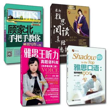 雅思听力阅读写作口语四大9分名师套装