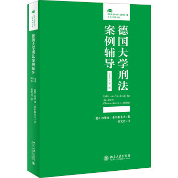 德国大学刑法案例辅导(新生卷 第三版)