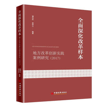 全面深化改革样本  潘治宏  中国经济出版社  经济 书籍