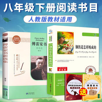 【正版包邮】钢铁是怎样炼成的傅雷家书原著版语文课外必读丛书初中八年级下册名著阅读书籍8年级课外阅读书本青少年经典文学世界名著励志小说 钢铁是怎样炼成的+傅雷家书
