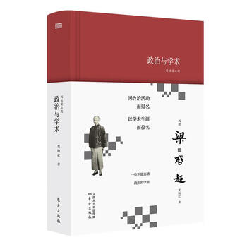 阅读梁启超政治与学术 夏晓虹 东方出版社