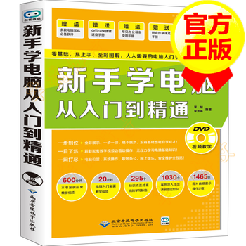 【官方正版】新手学电脑从入门到精通 电脑书籍自学入门教材书 计算机应用基础知识书籍 新手学电脑的书