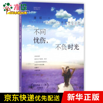 不问忧伤不负时光