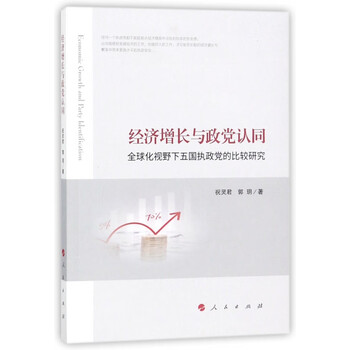 经济增长与政党认同(化视野下五国执政党的比较研究)