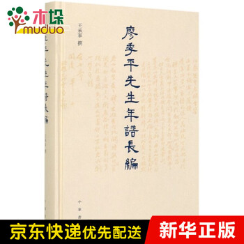 廖季平先生年谱长编(精)