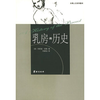 生理人文系列:乳房的历史