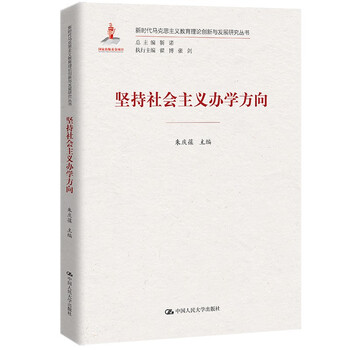 坚持社会主义办学方向（新时代马克思主义教育理论创新与发展研究丛书）