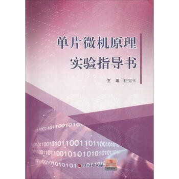 单片微机原理实验指导书